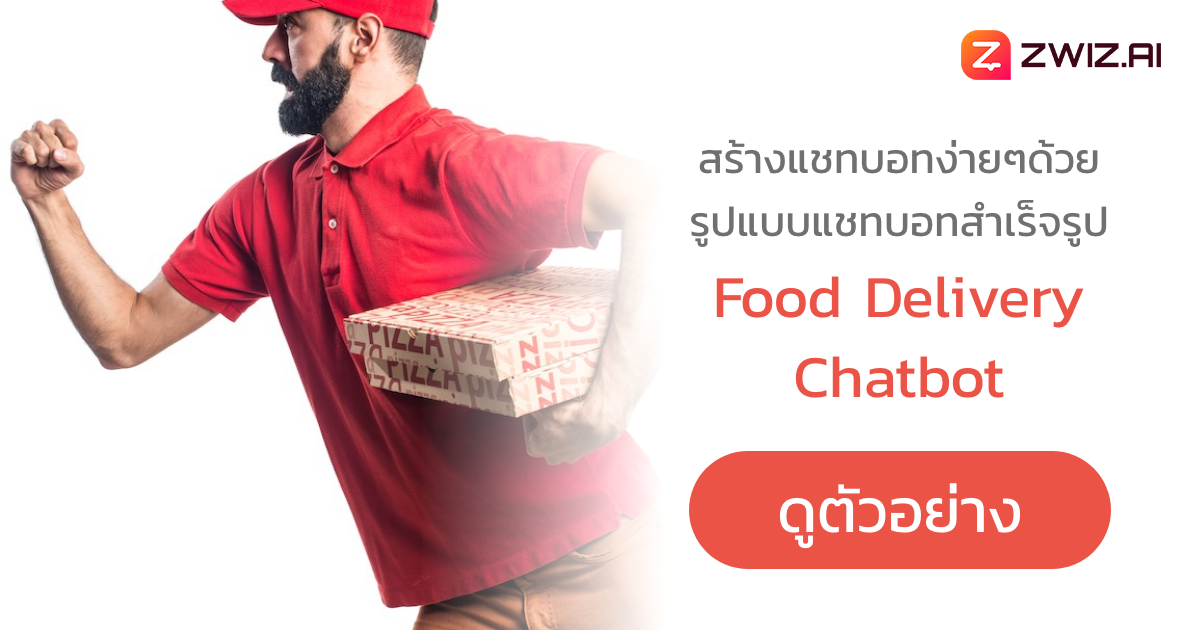 Food Delivery Chatbot | ZWIZ.AI - ระบบเอไอแชทบอท และวิเคราะห์ข้อมูล ...